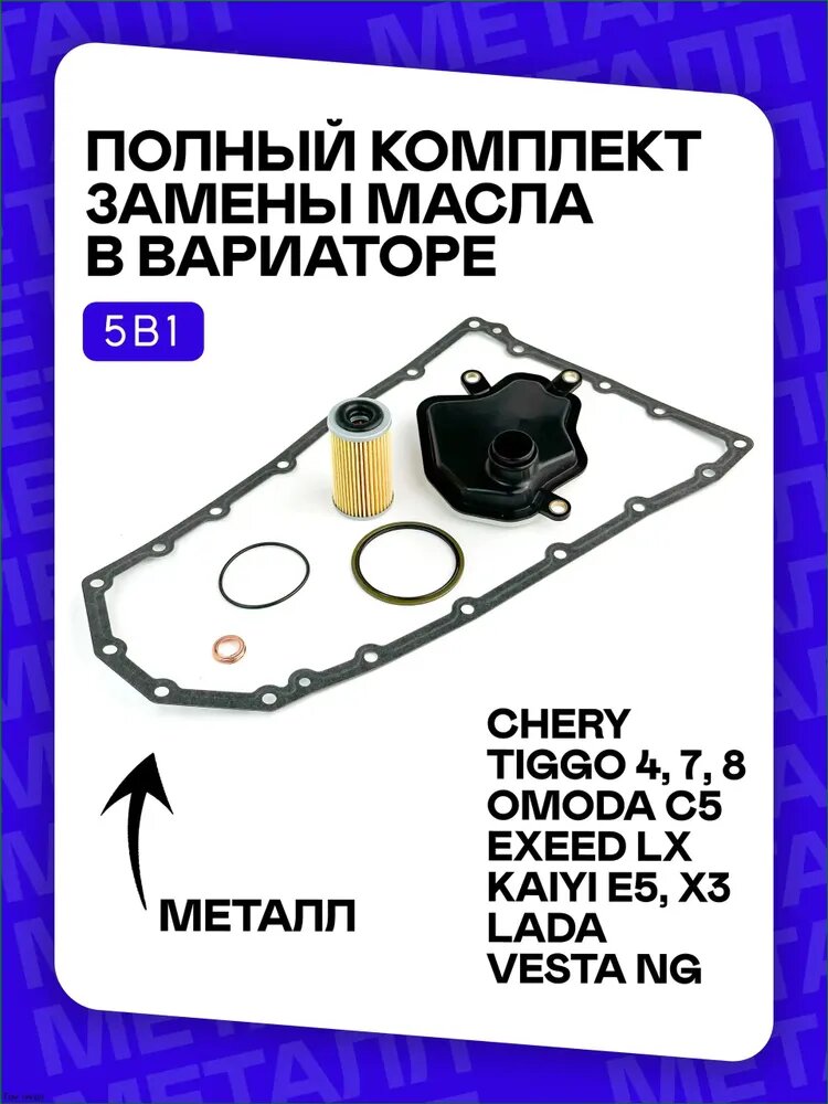 Комплект фильтрующих компонентов для вариатора с металлической прокладкой для Chery Tiggo 8, Omoda C5, Exeed LX, Kaiyi E5/X3, арт. 313971XF0D, 315263VX0A, 1102601M02
