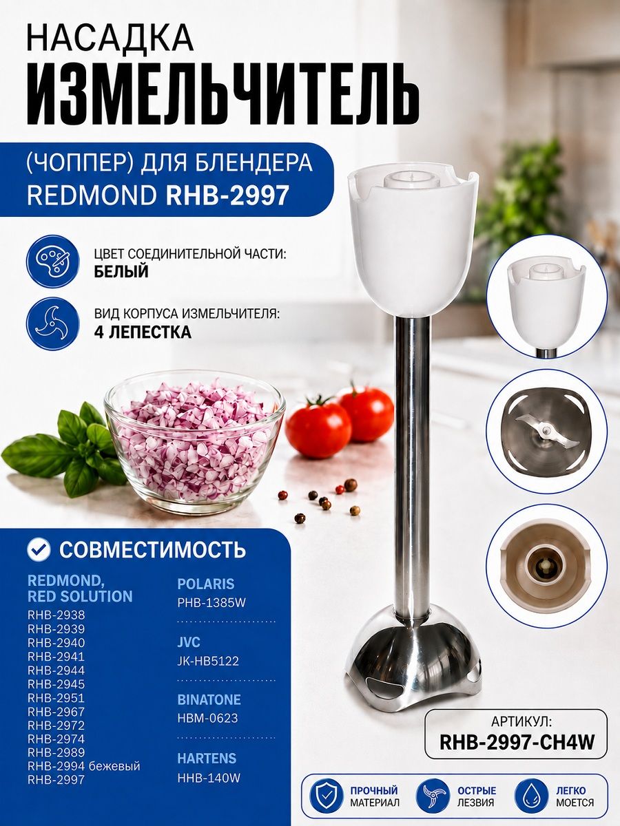 Redmond RHB-2997-CH4W насадка измельчитель (чоппер) для блендера RHB-2997