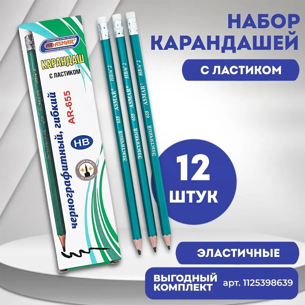 Набор карандашей с ластиком, эластичный корпус, HB №2, 12 шт.