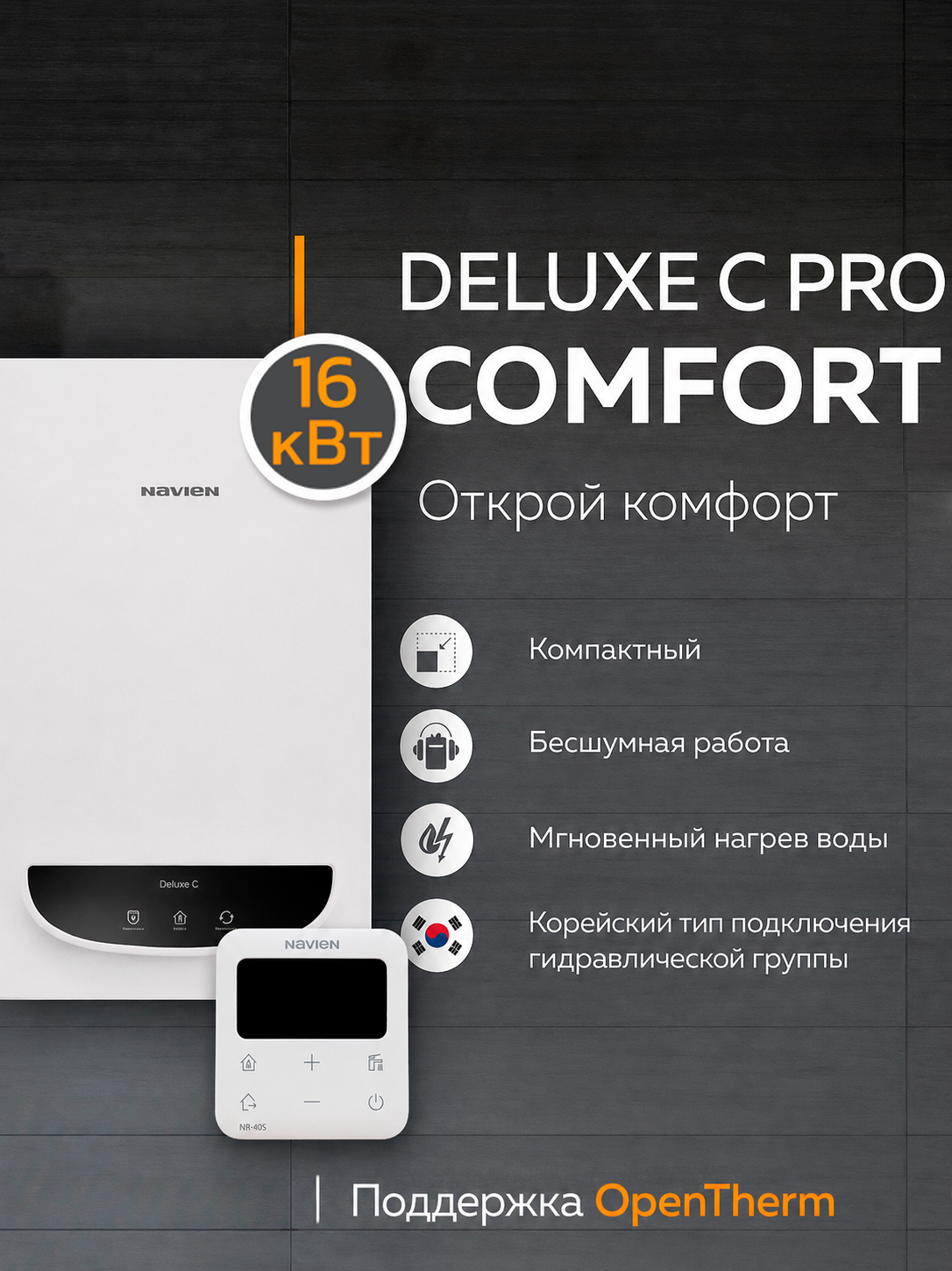 Котел газовый настенный двухконтурный Navien Deluxe Comfort Pro 16k