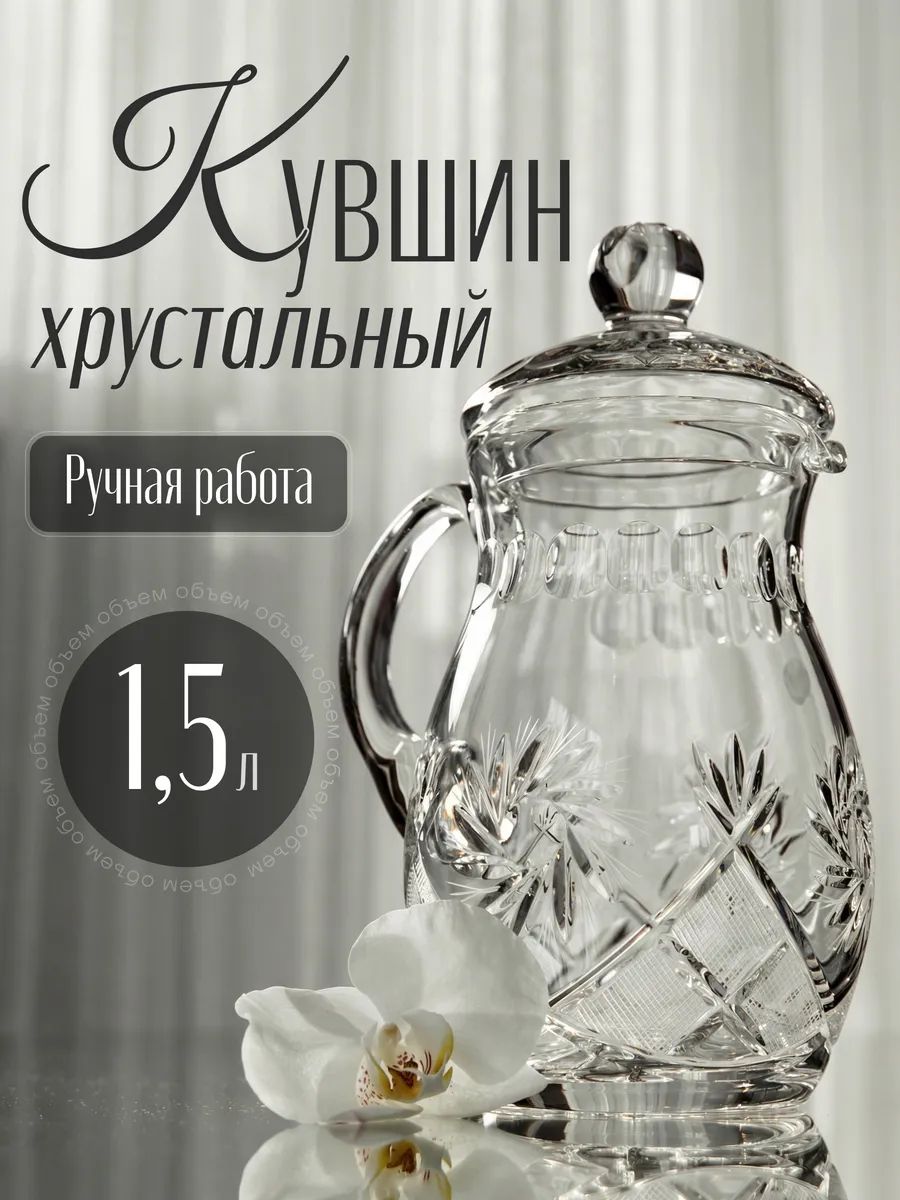Кувшин хрустальный для напитков с крышкой 1,5л