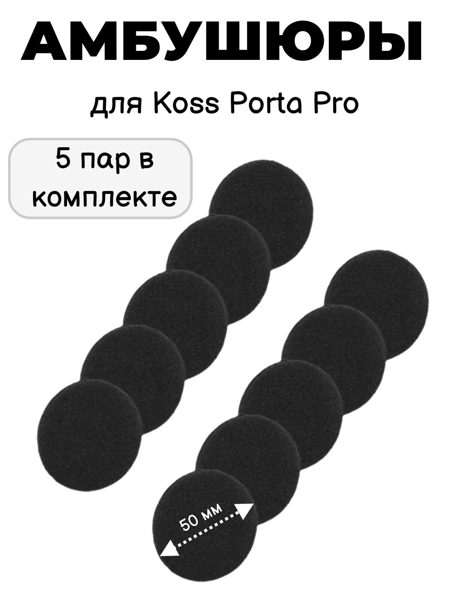 Комплект амбушюров для Koss Porta Pro (5 пар)