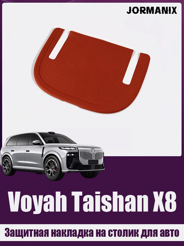 Защитная накладка на столик для авто Voyah Taishan X8, Voyah Taishan X8 аксессуары