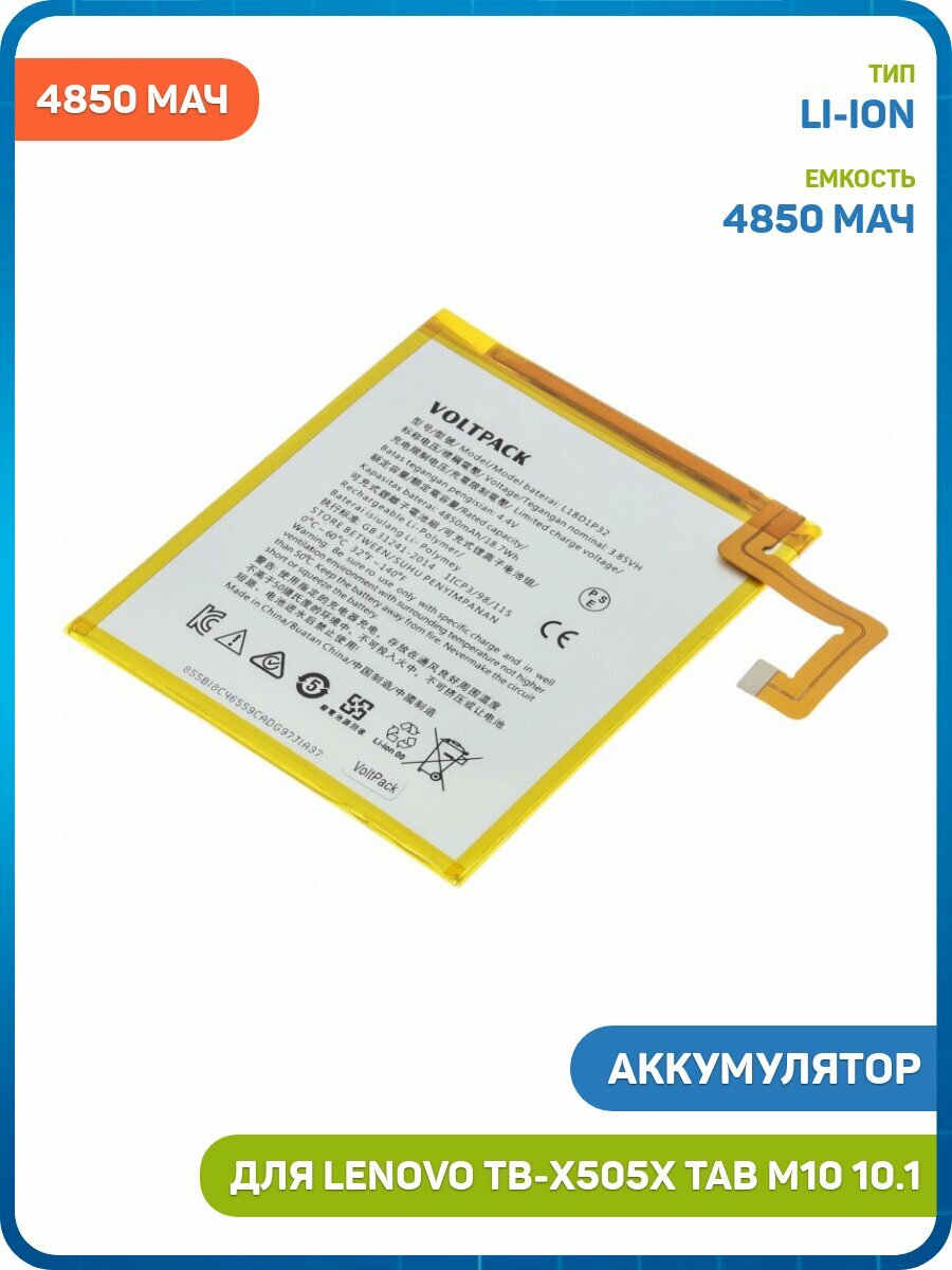 Аккумулятор VoltPack для Lenovo TB-X505X Tab M10 10.1 / TB-X605L Tab M10 10.1 (L18D1P32) 4850 мАч