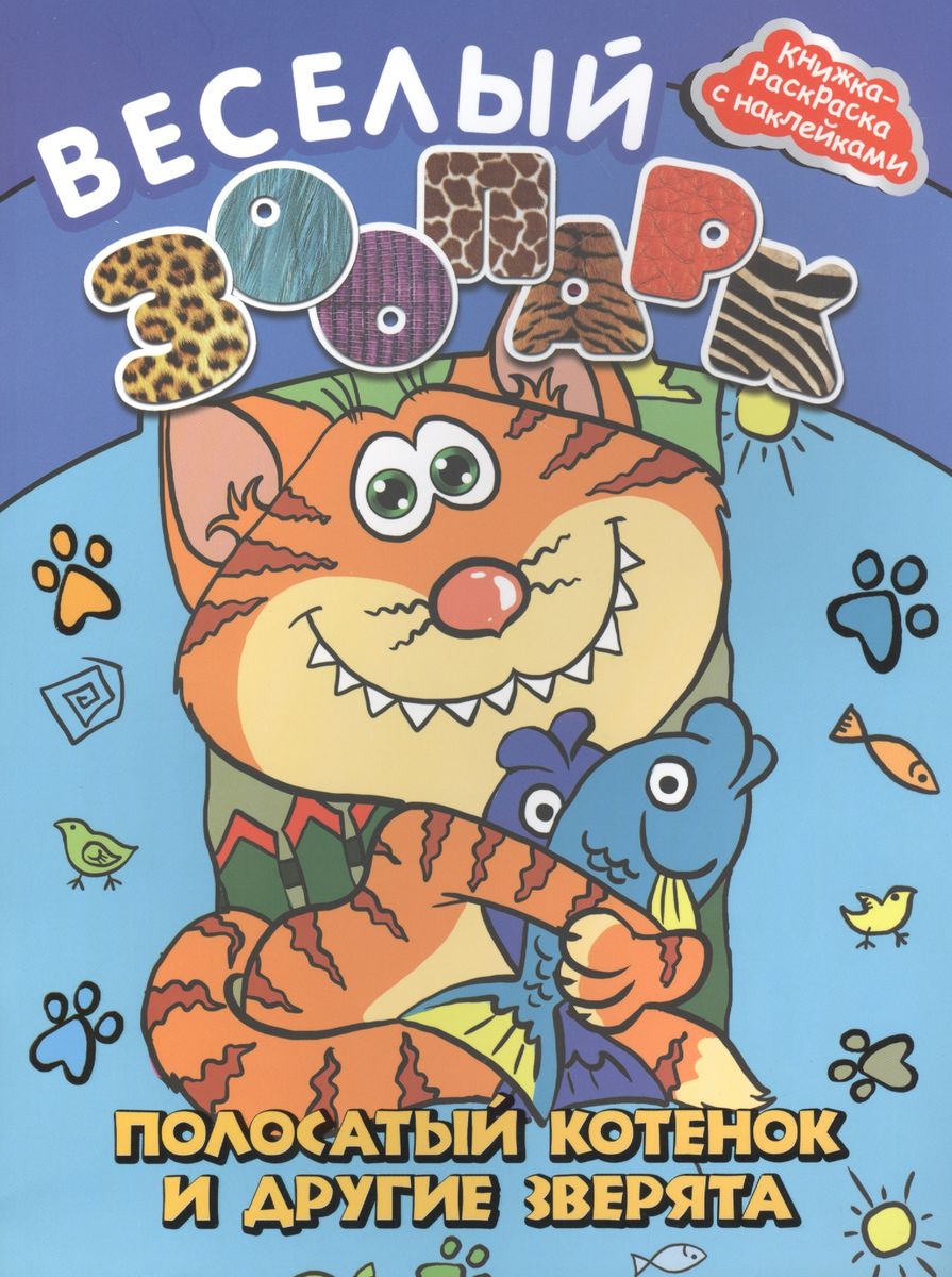 Раскраска с наклейками Феникс-Премьер "Веселый зоопарк", Полосатый котенок и другие зверята