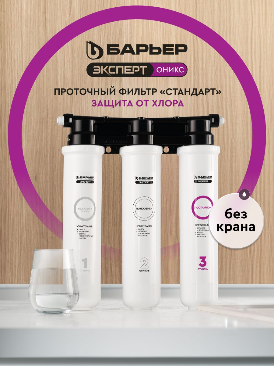 Фильтр для воды проточный под мойку барьер Эксперт Оникс Стандарт, легкая замена, базовая защита от хлора, улучшает вкус, ресурс 10 000 л, трёхступенчатый, без крана
