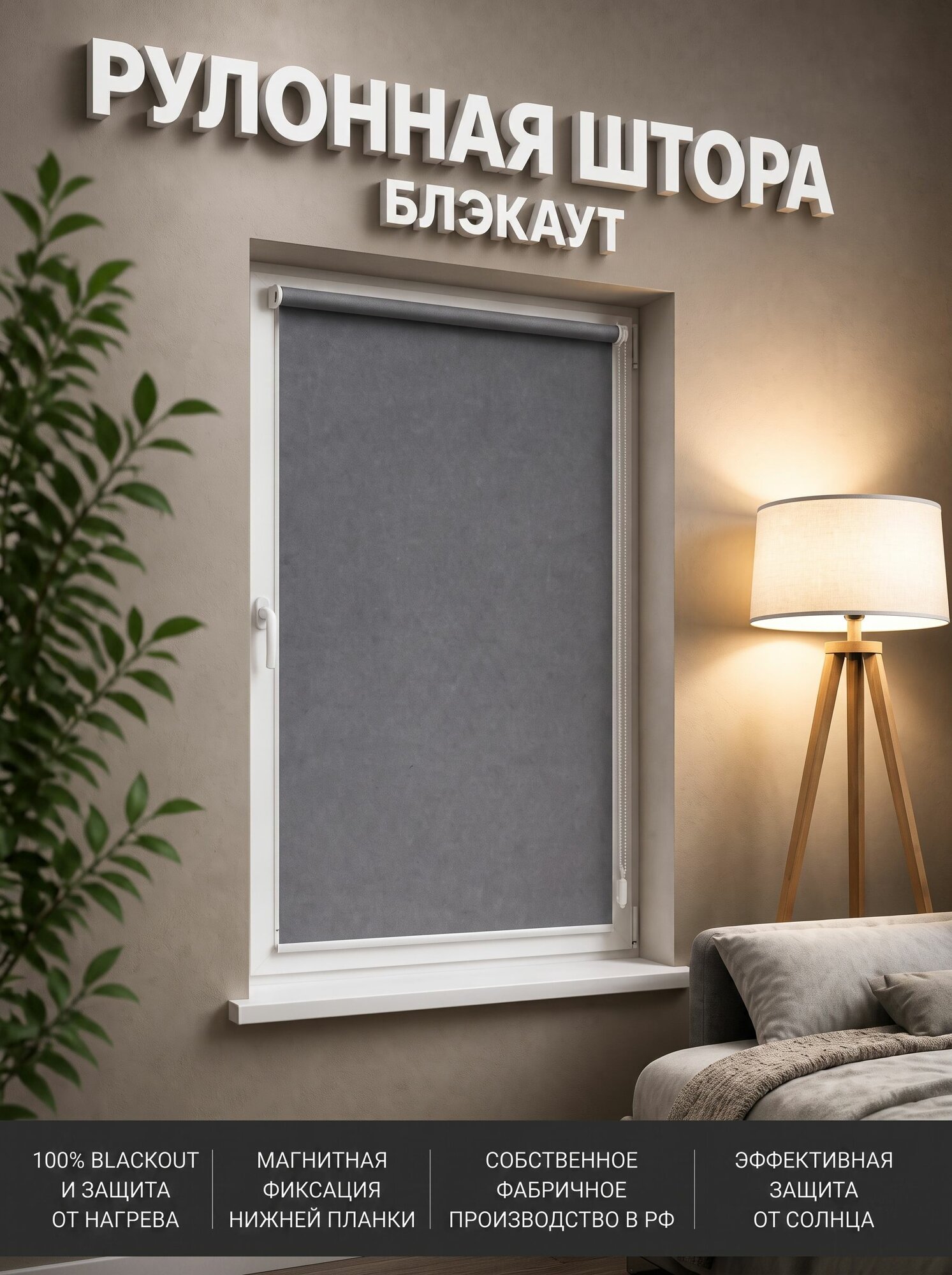 Рулонные шторы блэкаут