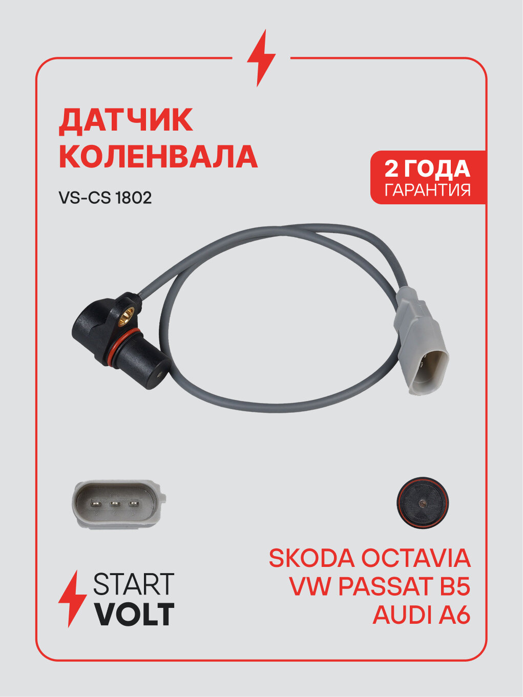 Датчик коленвала для автомобилей VAG Octavia (96-)/Passat B5 (96-) 1.6i/A6 (97-) 2.4i VS-CS 1802 StartVolt