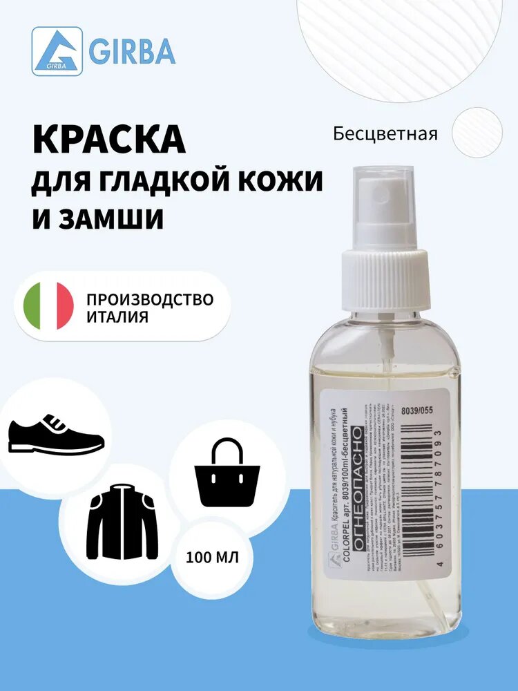Краска для гладкой кожи, замши, нубука, проникающий краситель для натуральной кожи, замши, нубука, краситель для кожи, COLORPEL, GIRBA - 055, бесцветный, флакон, 100мл.