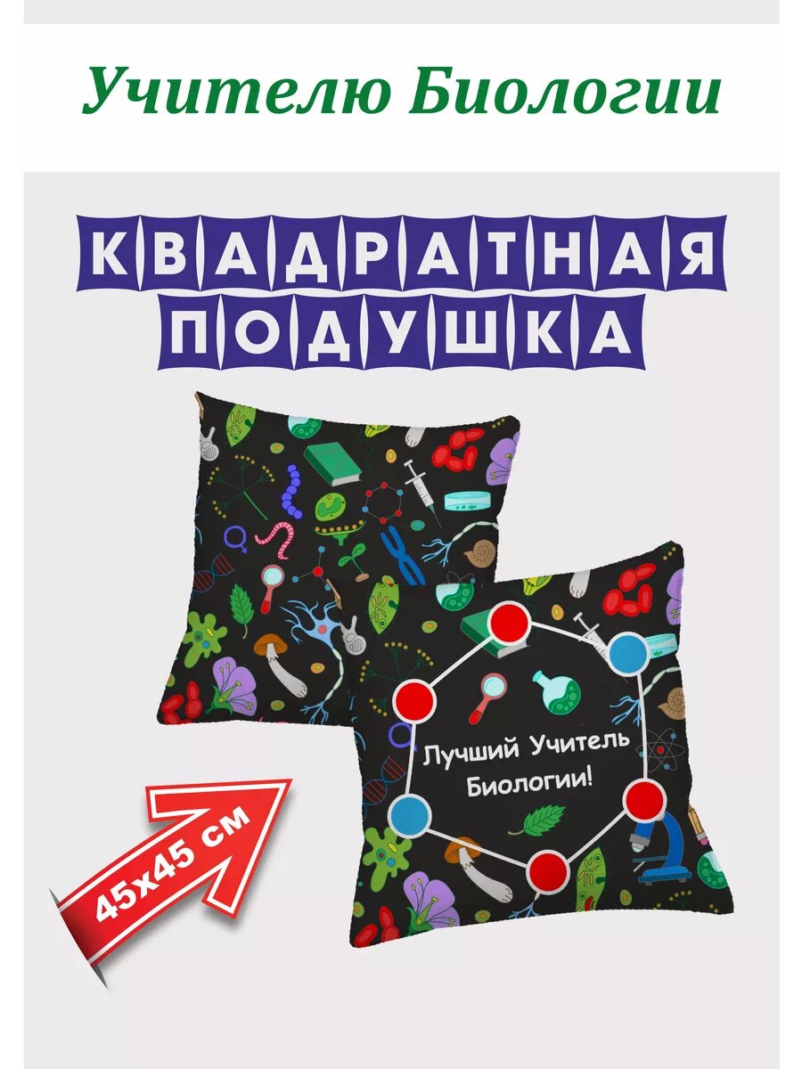 Подушка с наволочкой подарок Учителю Биологии