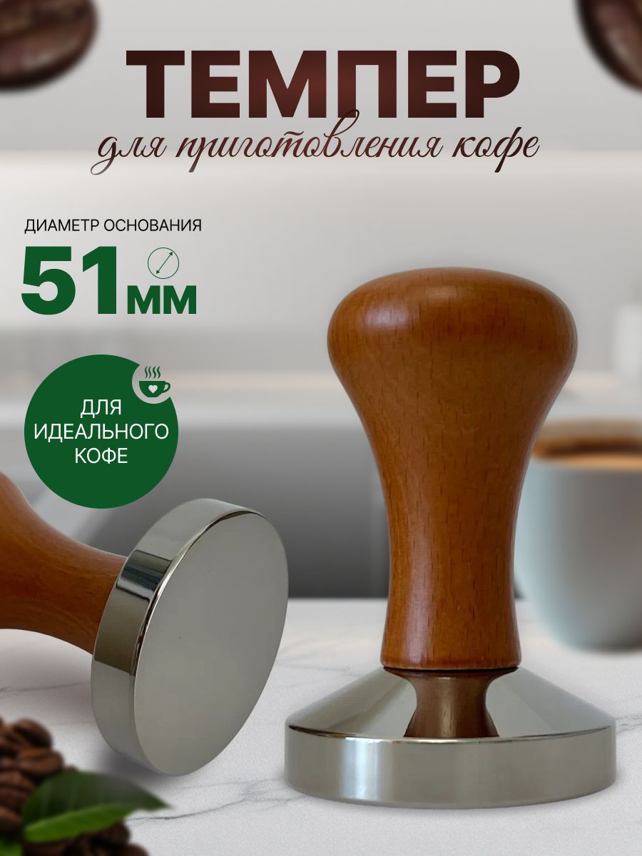 Темпер для кофе 51 мм для кофеварки рожковой