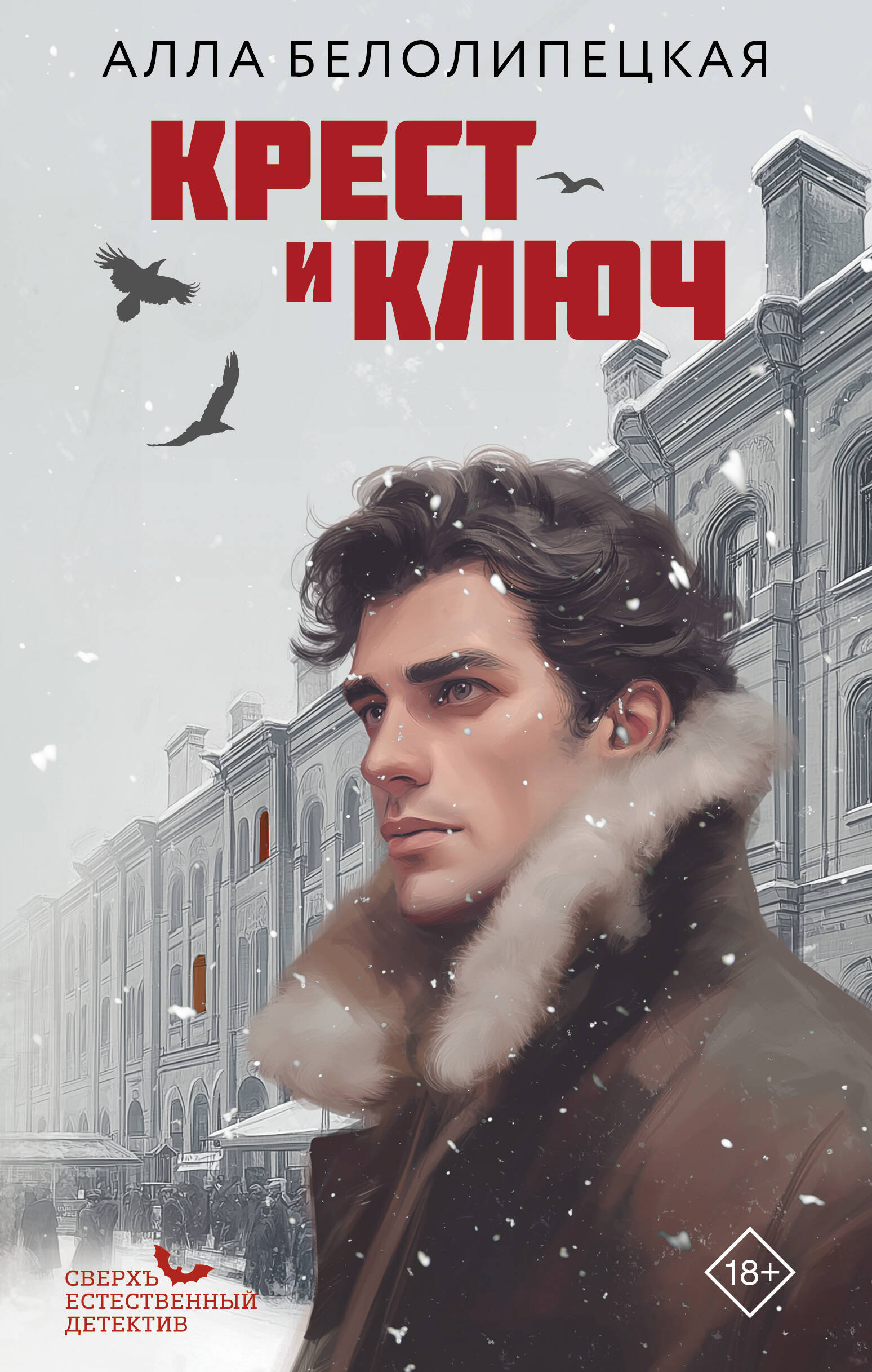 Книга "Крест и ключ", автор Белолипецкая А, издательство Жанры