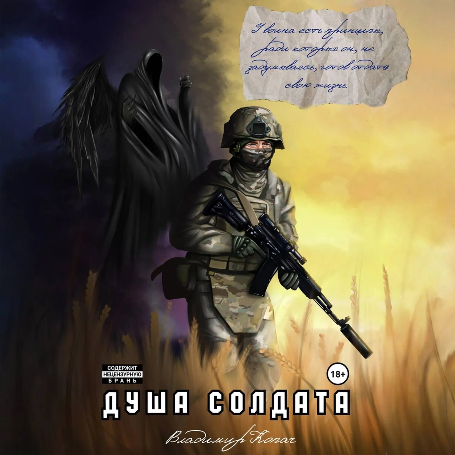 Душа солдата [Аудиокнига]