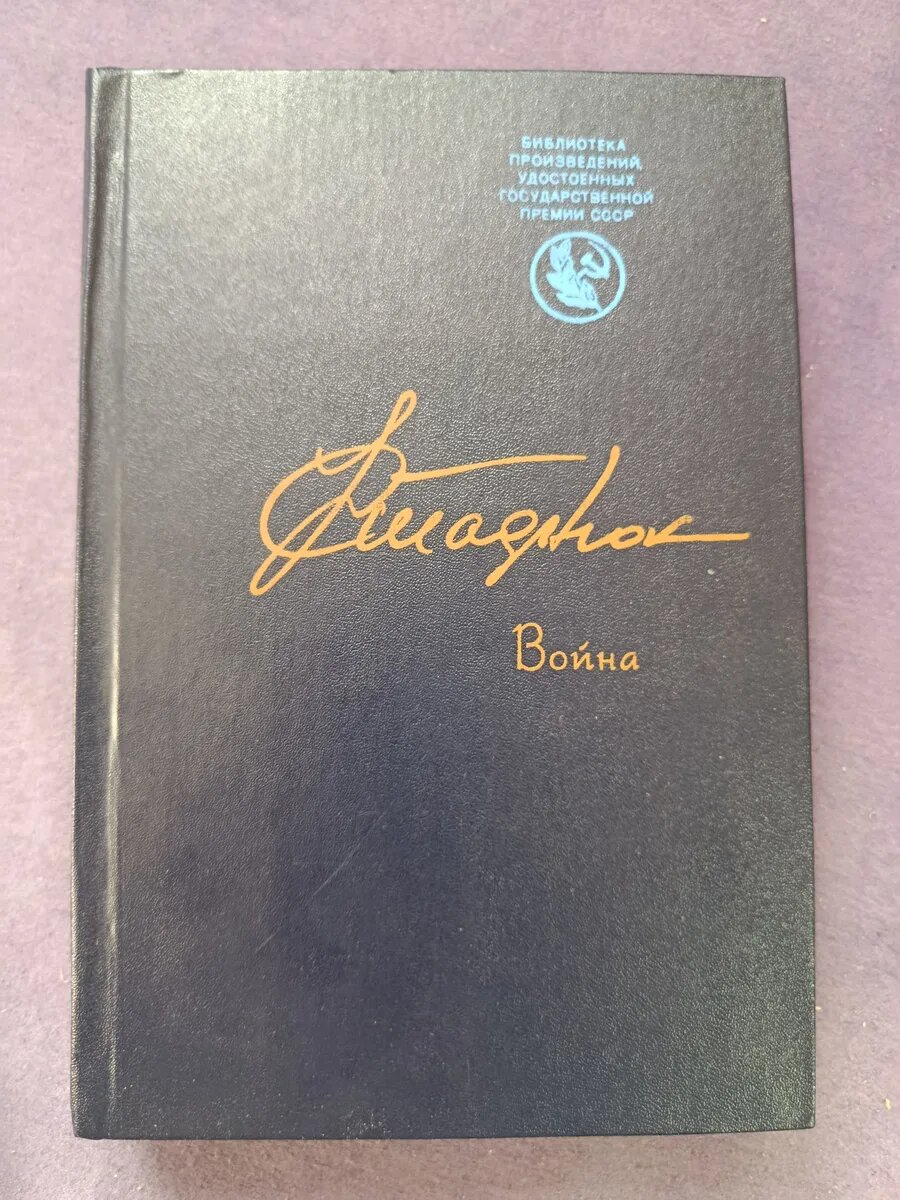 Иван Стаднюк — Война
