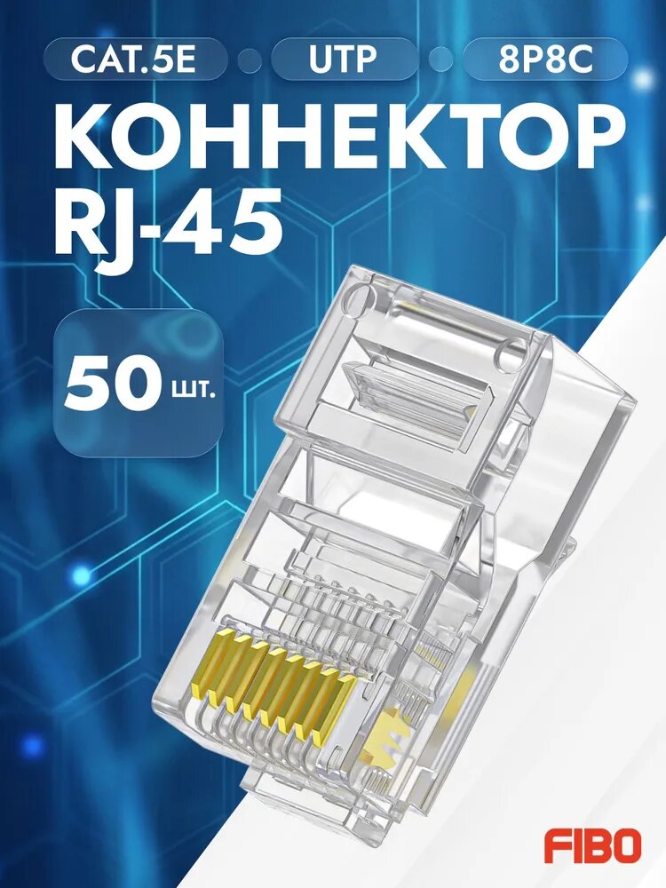 Коннектор RJ45 (8p8c), категория 5e, в упаковке 50 шт, прозрачный, 0,3мм - толщина пинов, неэкранированный (U/UTP)