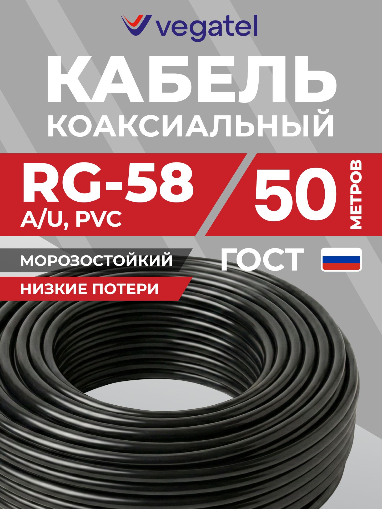 Кабель коаксиальный VEGATEL RG-58 A/U черный бухта 50 метров для репитеров и антенн вынос для рации