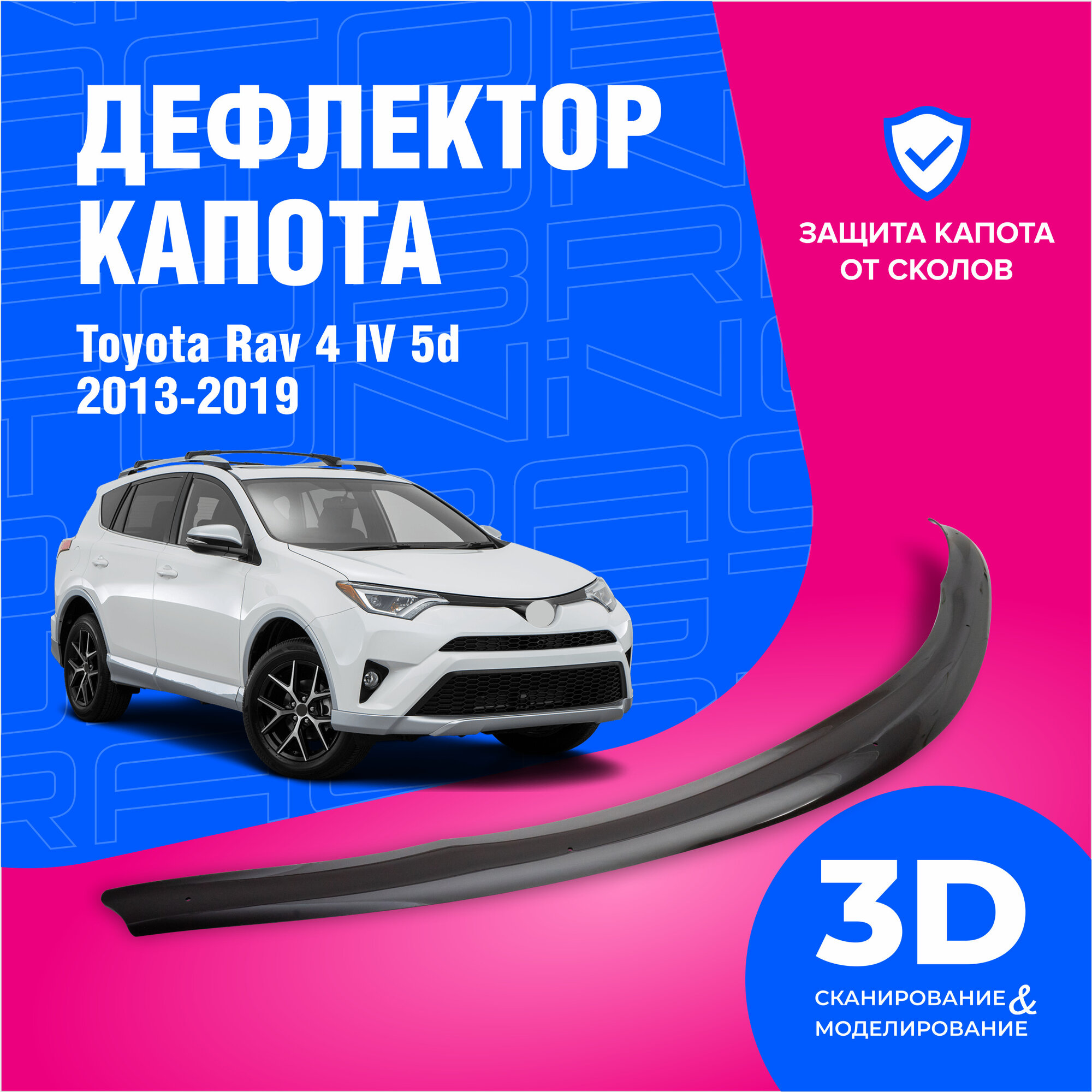 Дефлектор капота для Toyota Rav 4 (Тойота Рав 4) IV 2013-2019, мухобойка, защита от сколов, Cobra Tuning