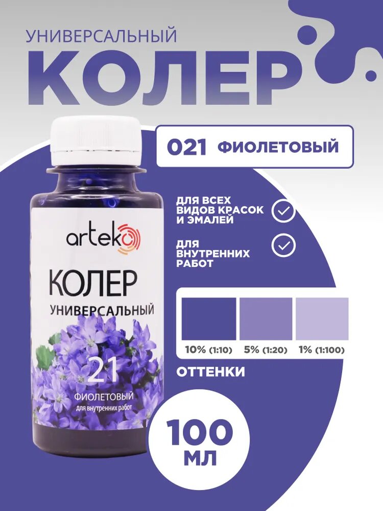 Колер универсальный 100 мл Артеко - Фиолетовый