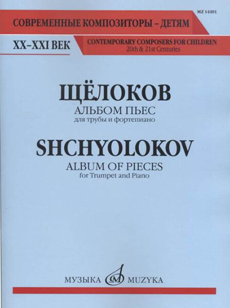 14401МИ Щёлоков В. Альбом пьес: Для трубы и фортепиано, издательство "Музыка"