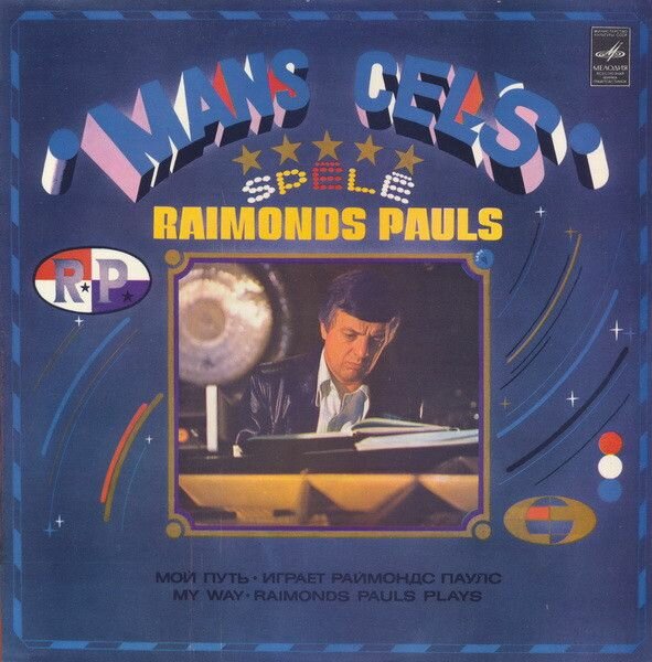 Raimonds Pauls - Мой Путь / Винтажная виниловая пластинка / LP / Винил