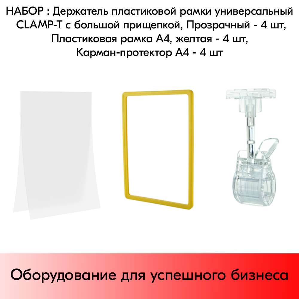 Набор Держатели CLAMP-T, Прозрачные+Пластиковые рамки с закругленными углами А4, Желтые+Карманы-протекторы A4 антиблик PP, Прозрачные по 4 шт