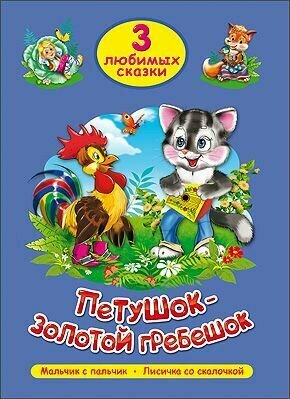 Петушок-золотой гребешок. Мальчик с пальчик. Лисичка со скалочкой (Проф-Пресс)