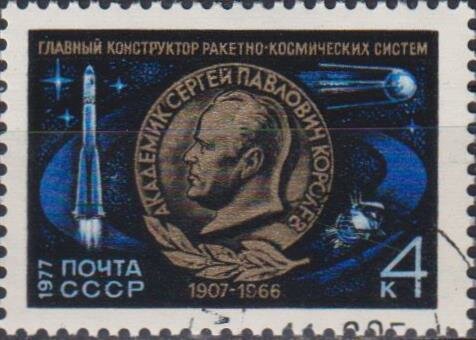 Почтовые марки СССР 1977г. "К 70-летию со дня рождения С. П. Королева" Ученые, Космические корабли U