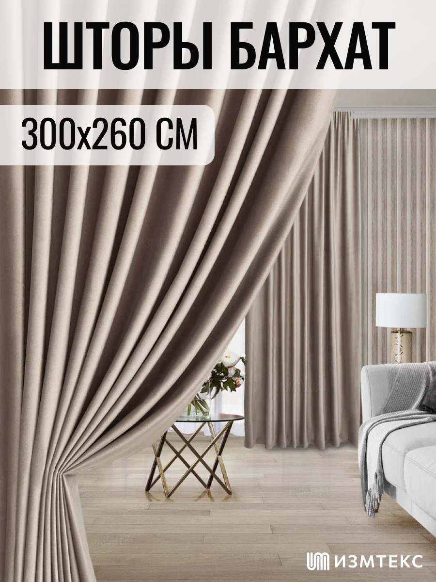 Комплект штор 2 шт. Измтекс бархат 300х260 см, цвет серо-бежевый