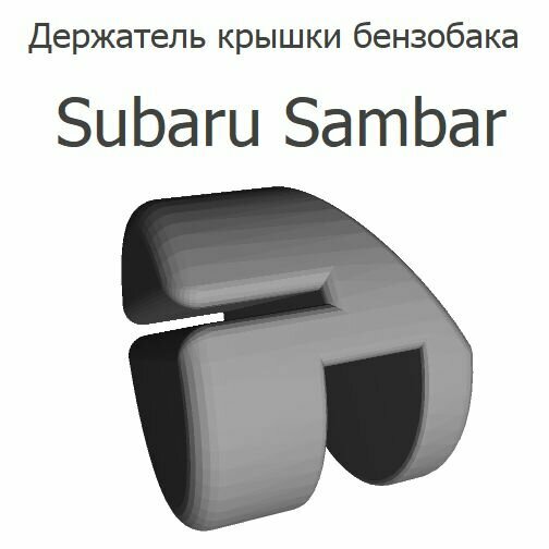 Держатель крышки бензобака Subaru Sambar