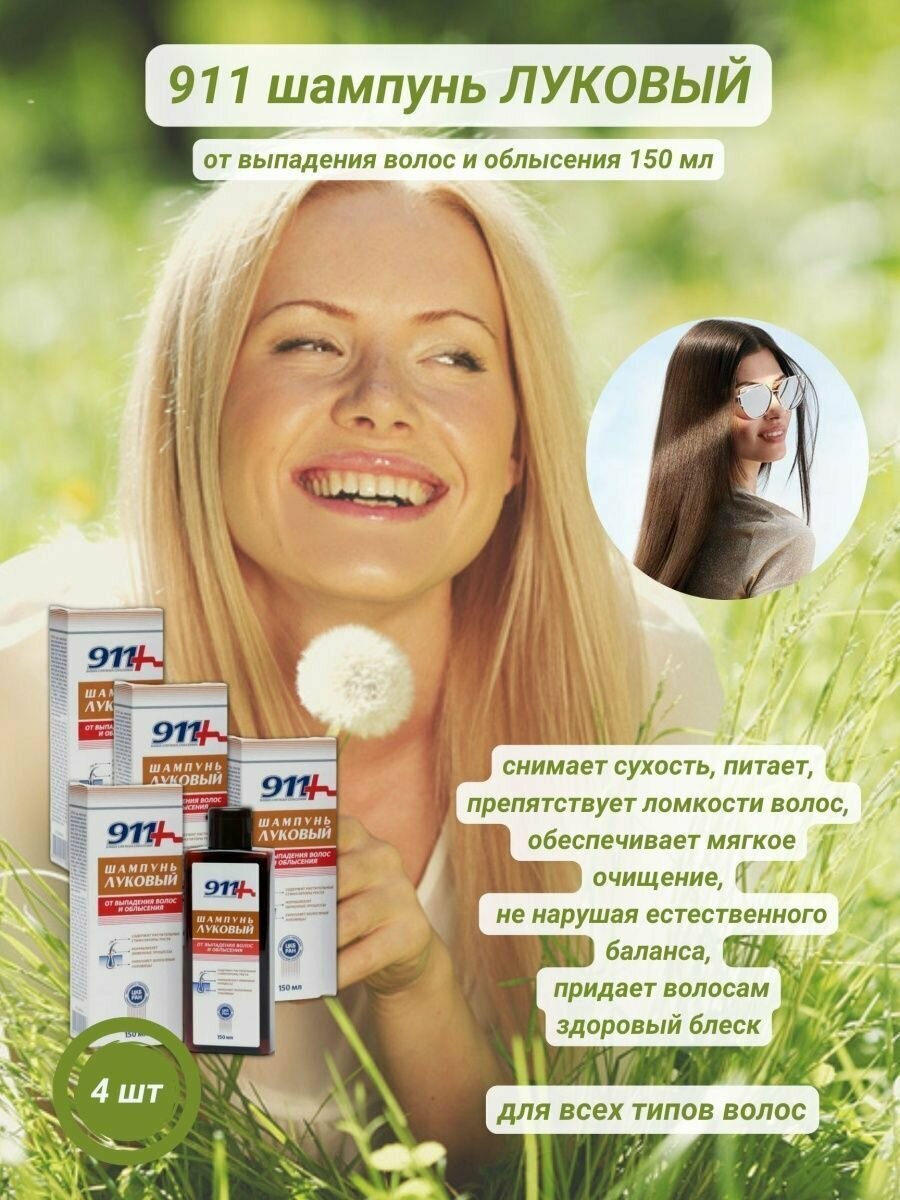 Шампунь 911 луковый против выпадения волос и облысения 150мл 4уп