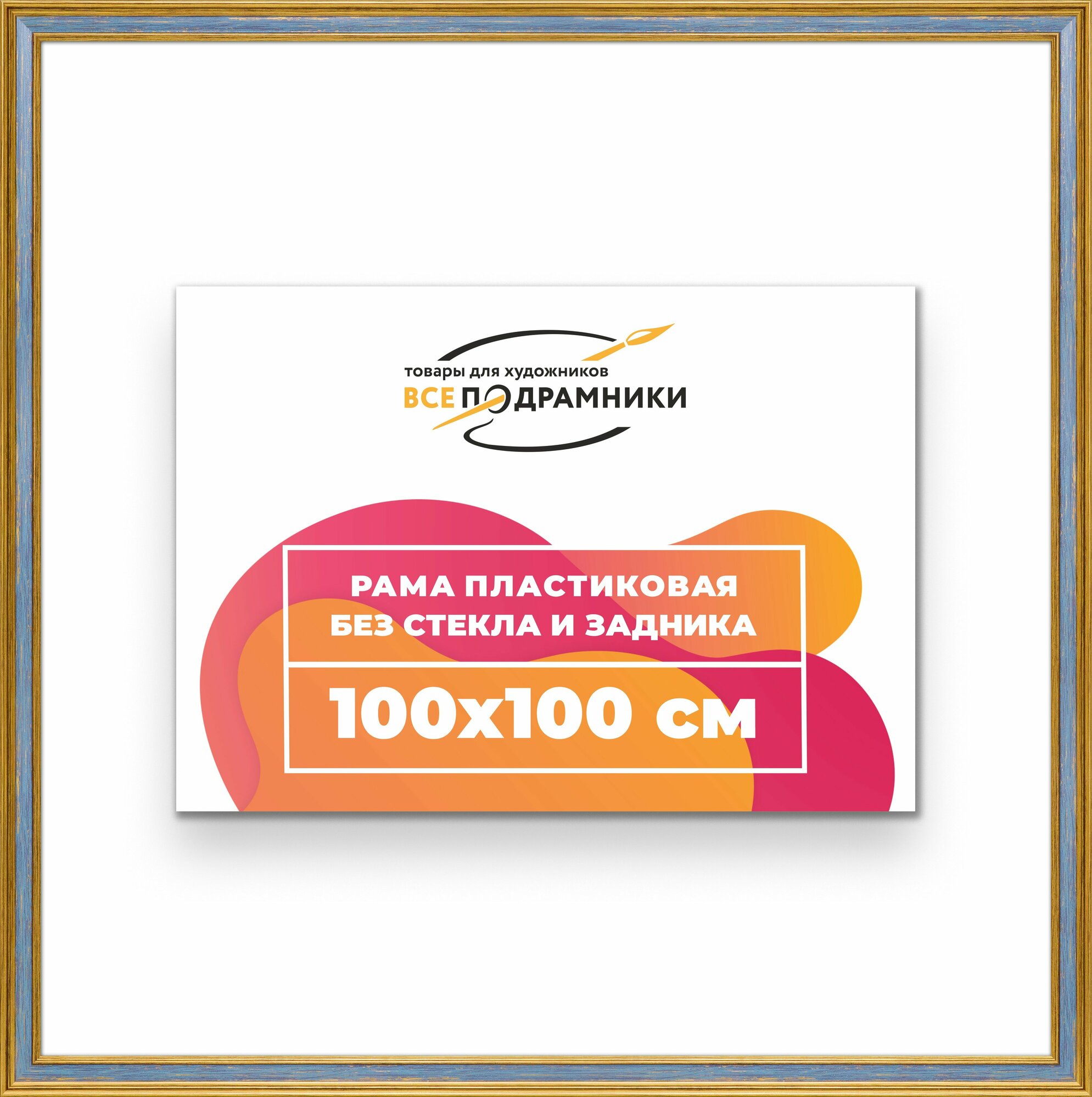 Багетная рама 100x100 для картин и фотографий, вышивки, алмазной мозаики
