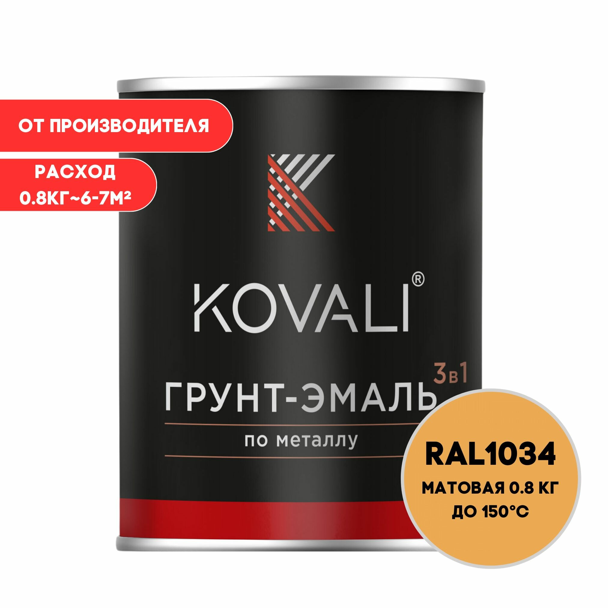 Грунт-эмаль 3 в 1 KOVALI матовая Пастельно-желтый RAL 1034 0,8кг краска по металлу, по ржавчине, быстросохнущая , краска Ковали