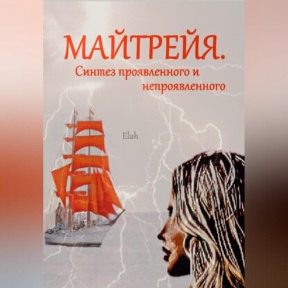 Майтрейя. Синтез проявленного и непроявленного [Аудиокнига]