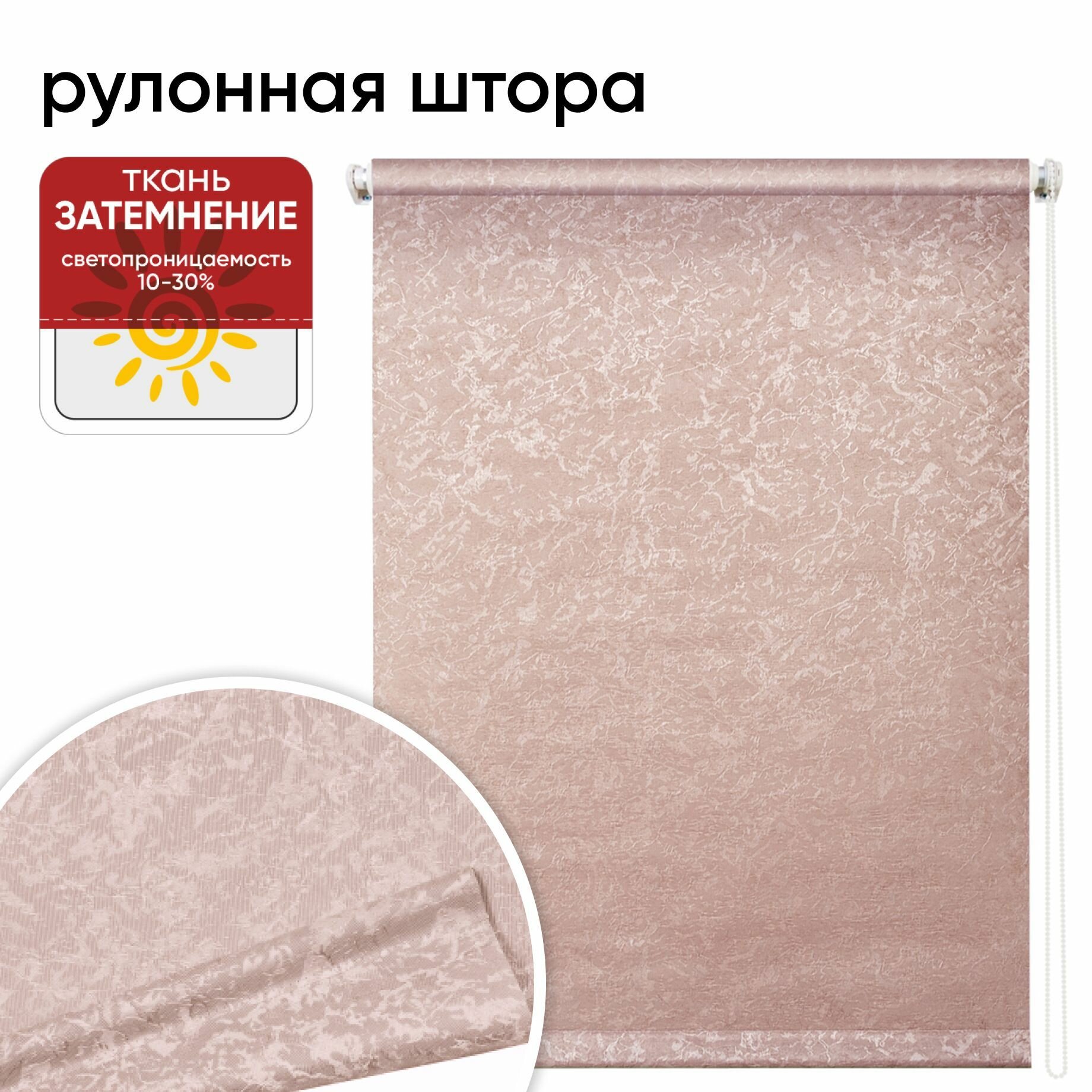 Рулонная штора УЮТ 120 см высота 175 см, Фрост пыльная роза, рольштора полиэстер, затемнение 70%