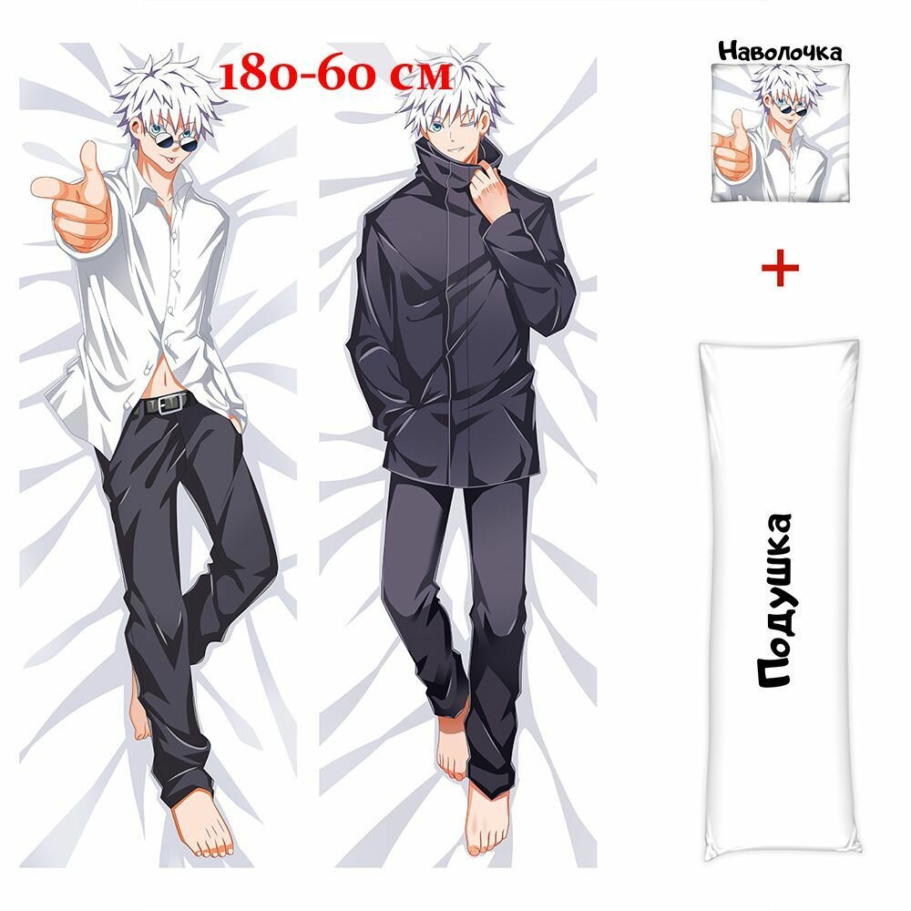 Дакимакура Сатору Годжо из Магическая битва арт. B0863, 180x60