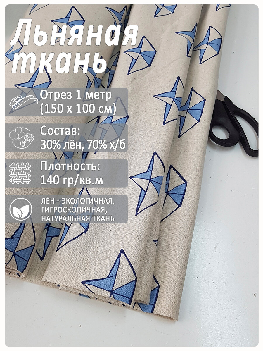 Ткань льняная "Кораблики", лен 30% хлопок 70%, отрез 150 см х 1 метр
