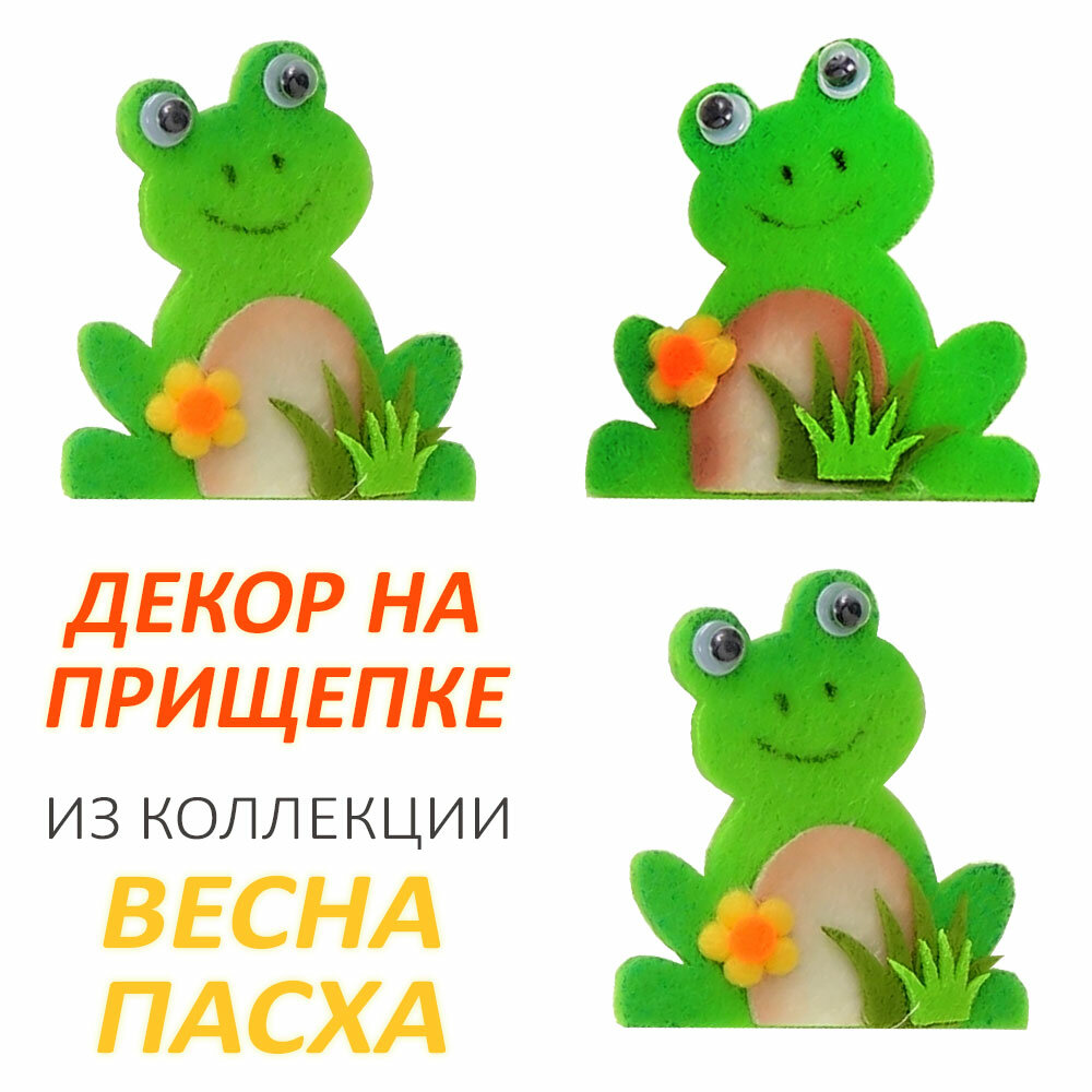 Декор на прищепке "Лягушонок" для поделок, творчества и рукоделия, декорик из фетра, 4х4,5 см. Цена за 3 шт