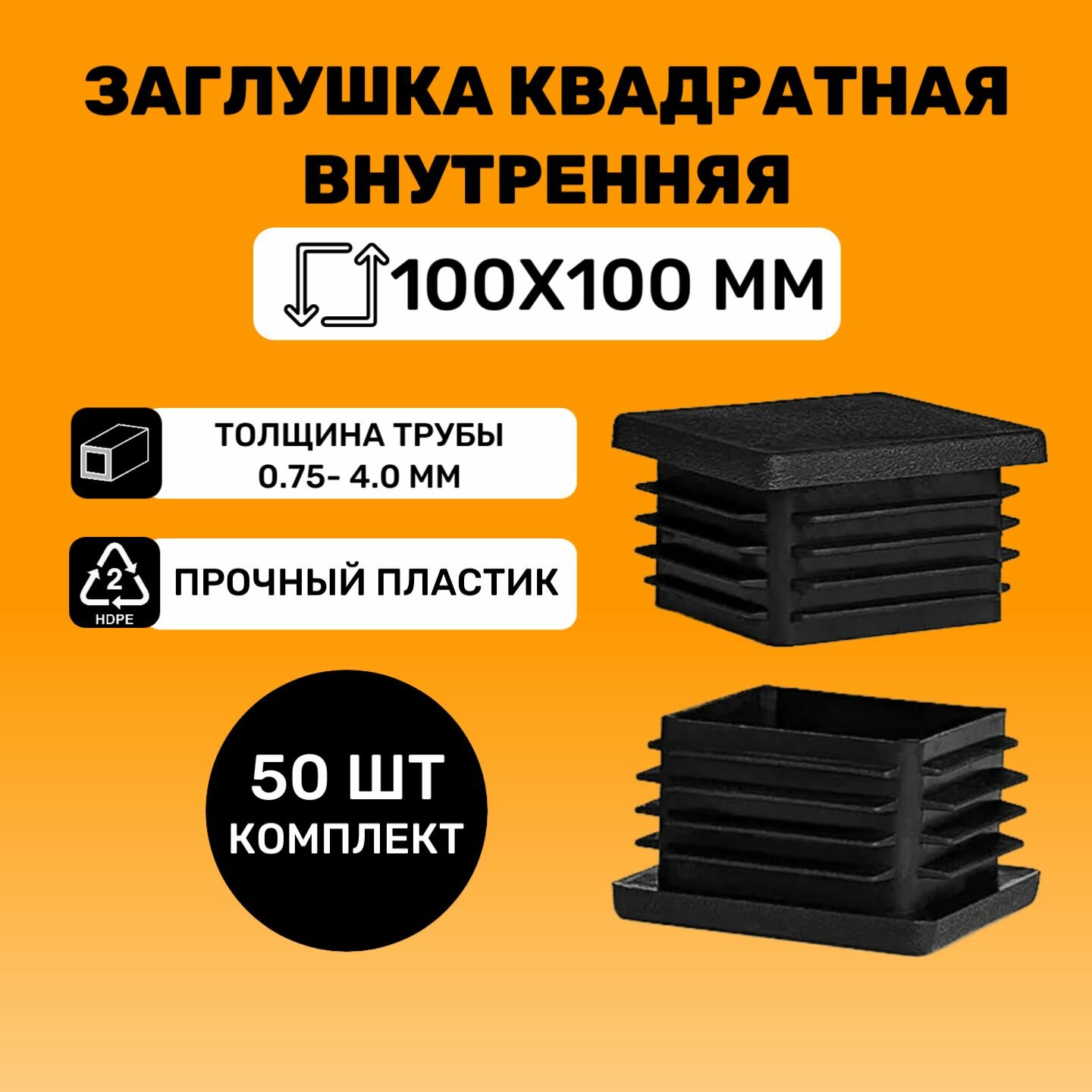 Заглушка квадратная 100х100 мм для труб (50 шт.)