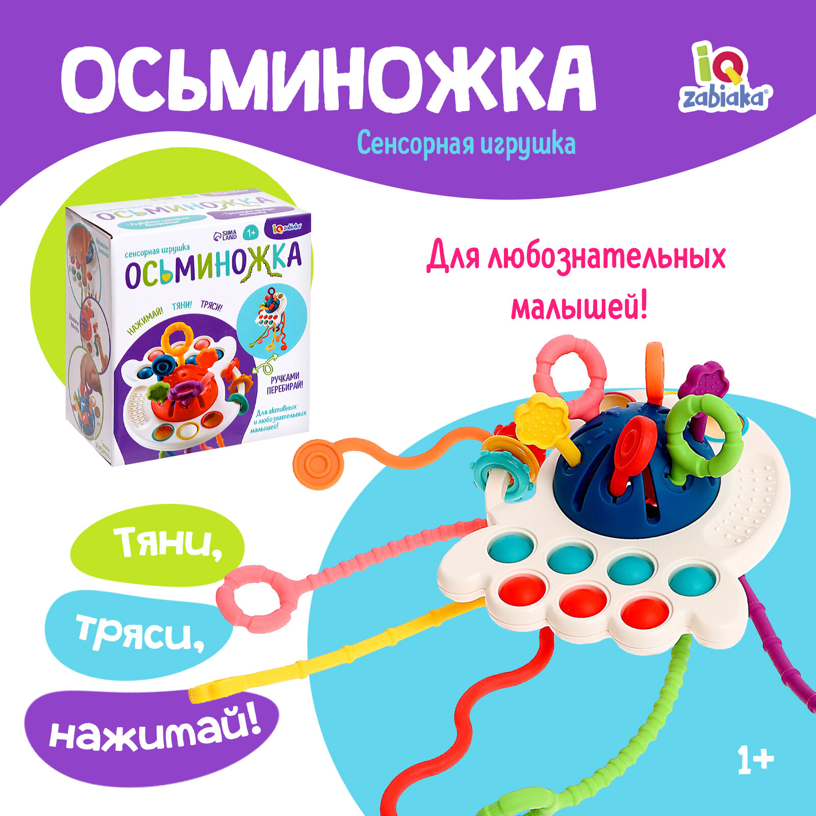 Развивающая игрушка "Осьминожка" с тактильными резиночками, цвет микс