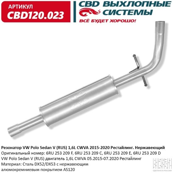 Резонатор Cbd для VW Polo V, 120.023