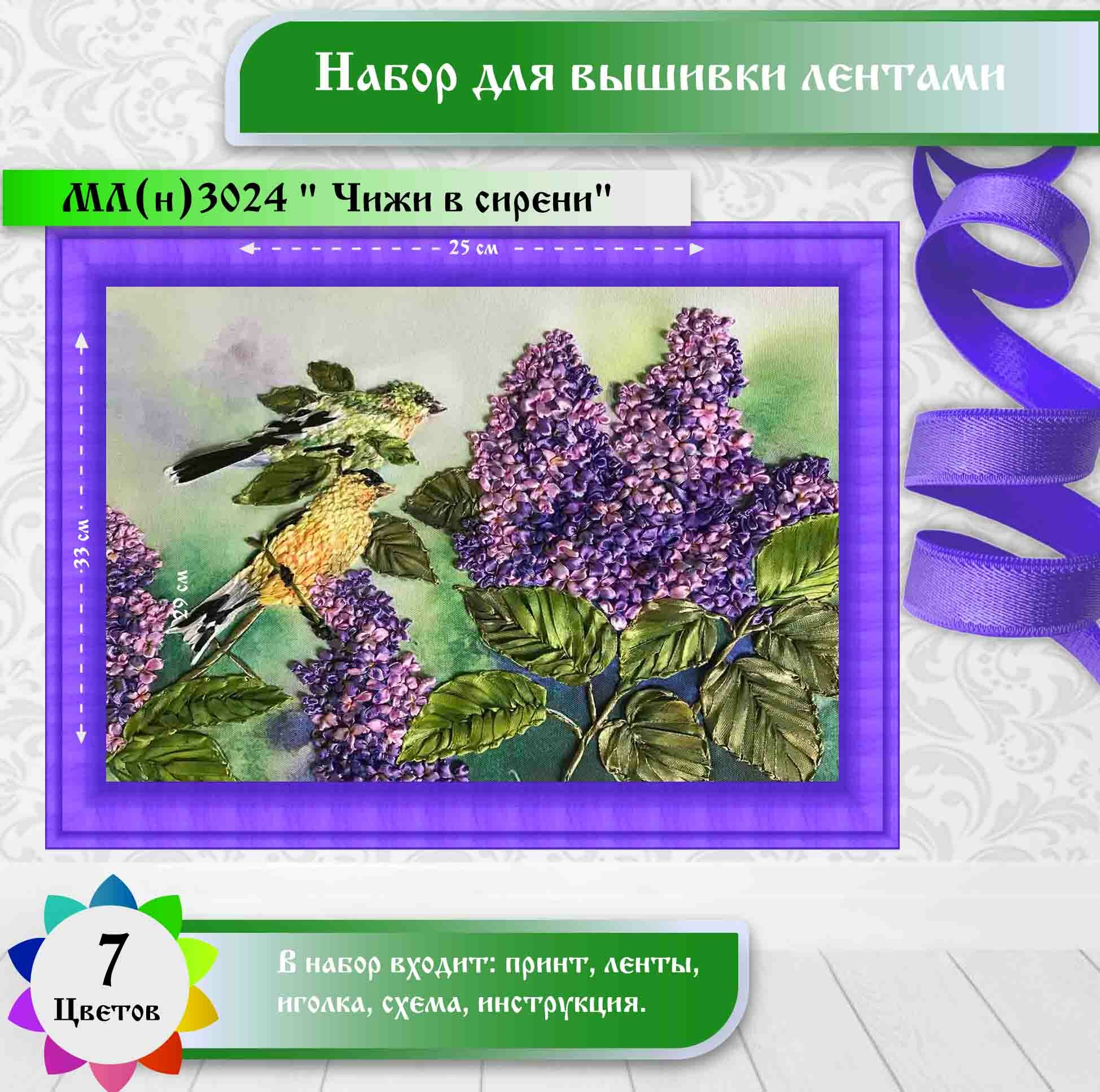 "Чижи в сирени"(цена производителя) Многоцветница 25х33см. Набор для вышивки лентами