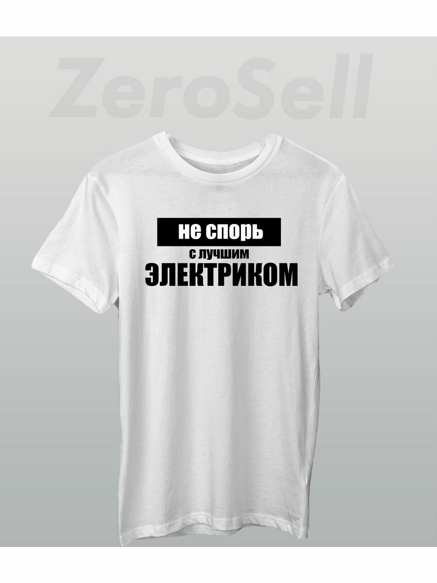 Футболка не спорь с электриком