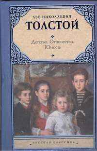 Детство. Отрочество. Юность (Толстой Л. Н.)