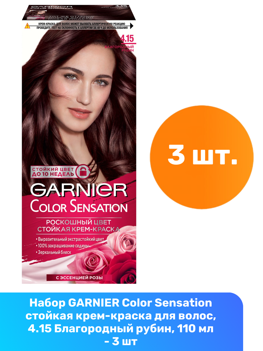GARNIER Color Sensation стойкая крем-краска для волос, 4.15 Благородный рубин, 110 мл - 3 шт