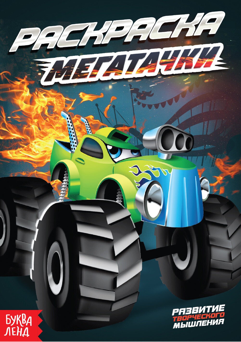 Детская раскраска "Мегатачки", развитие творческих способностей и логического мышления, А5, 12 стр.