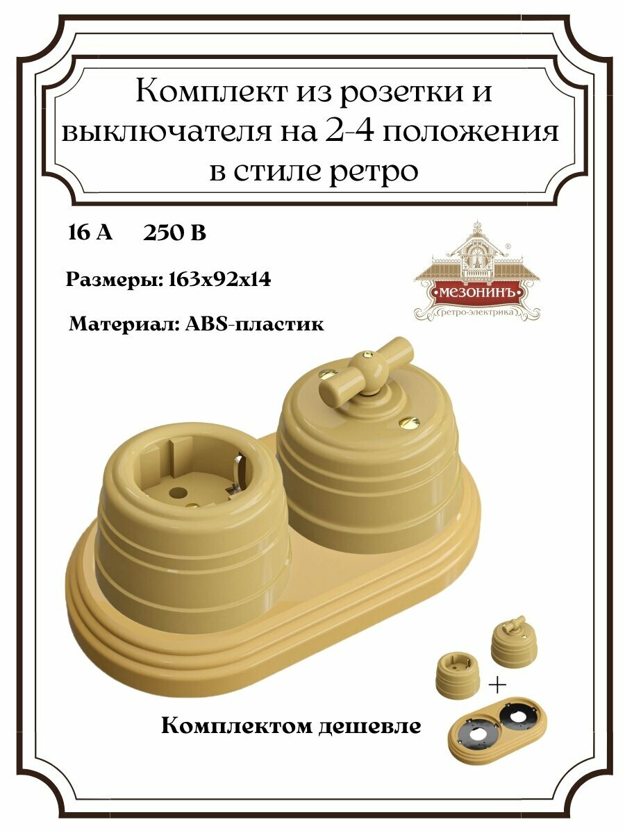 Выключатель Розетка на подложке в ретро стиле комплект