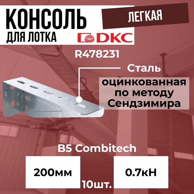 Консоль легкая для лотка 200 мм оцинкованная сталь DKC B5 Combitech - 10шт.