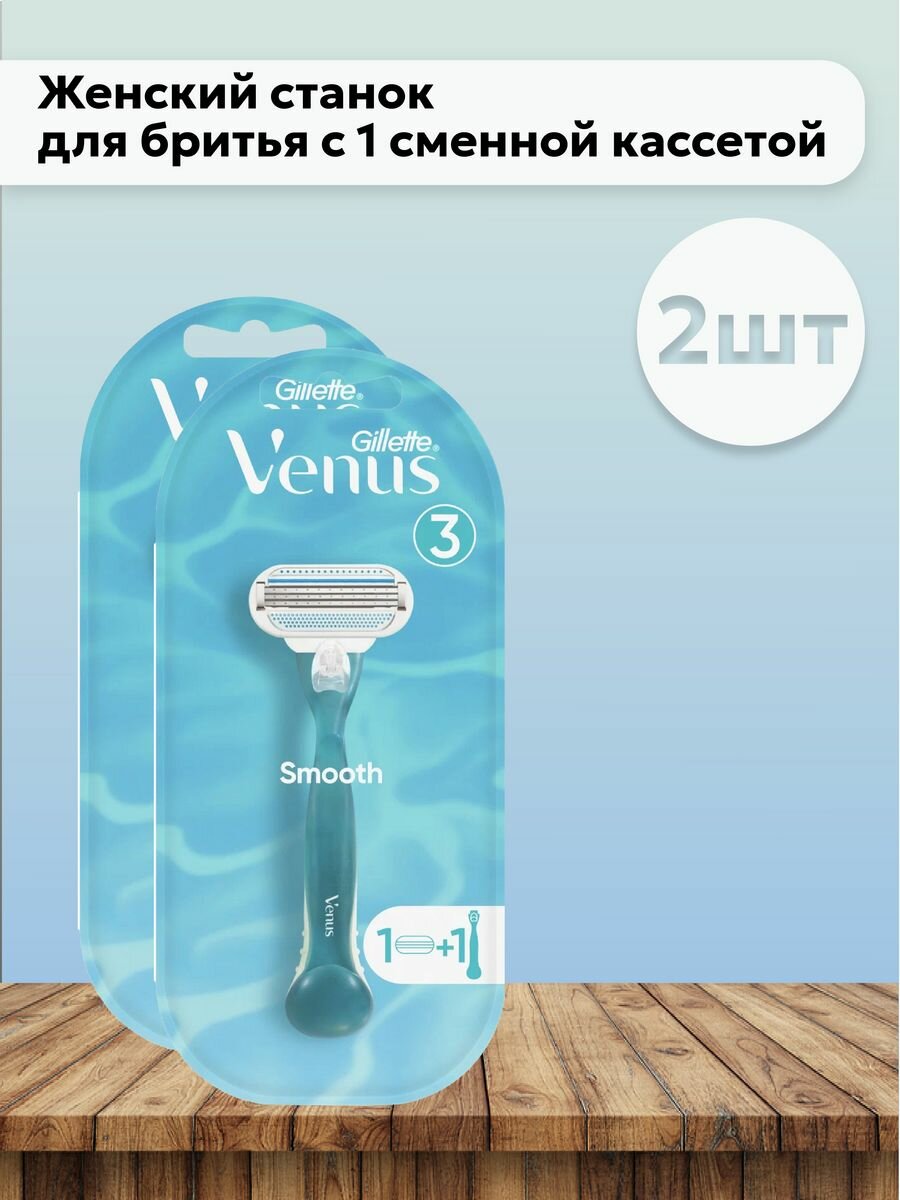 Набор 2 шт Gillette Venus - станок с 1 сменной кассетой