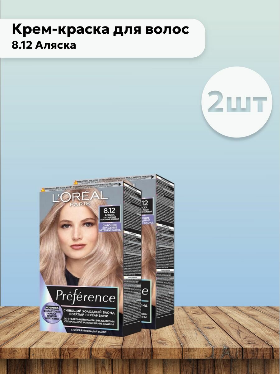 Набор 2 шт Краска для волос тон 8.12 Аляска