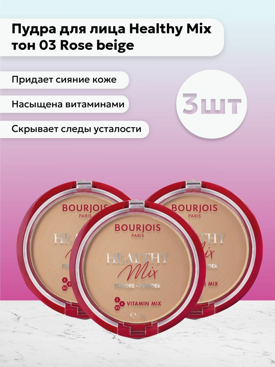Bourjois Paris / Набор 3 шт Пудра для лица Healthy тон 03 Rose beige 10 г